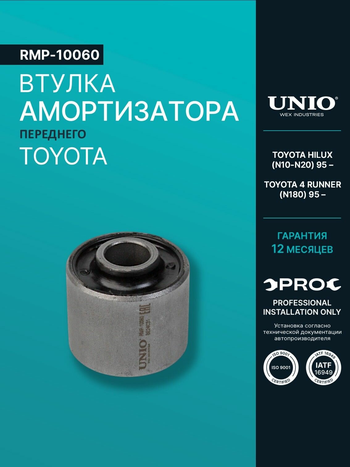 Втулка переднего амортизатора Toyota Hilux (N10-N20) 95-, 4 Runner (N180) 95-