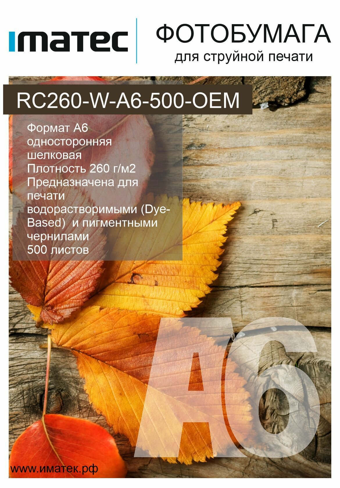 RC Фотобумага Imatec шёлковая 260г А6 500л OEM