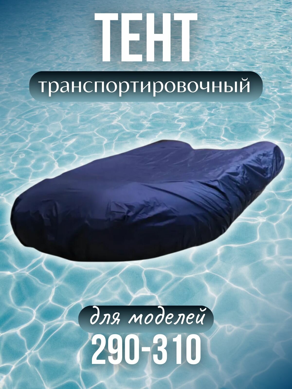 Тент для лодки ПВХ транспортировочный для моделей 290-310, синий