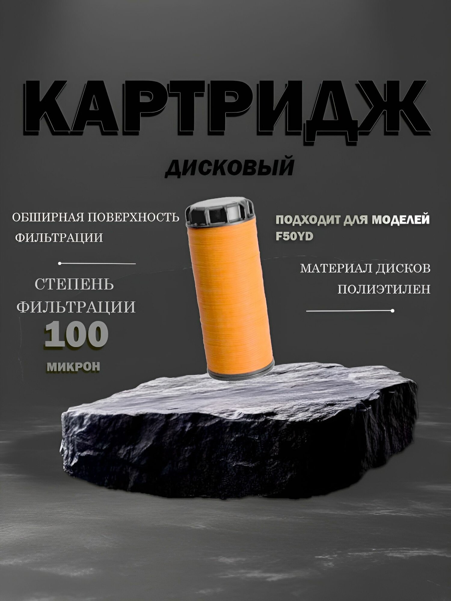 Сменный картридж для дискового фильтра на 100мкм. для F50TD 1-1/2"