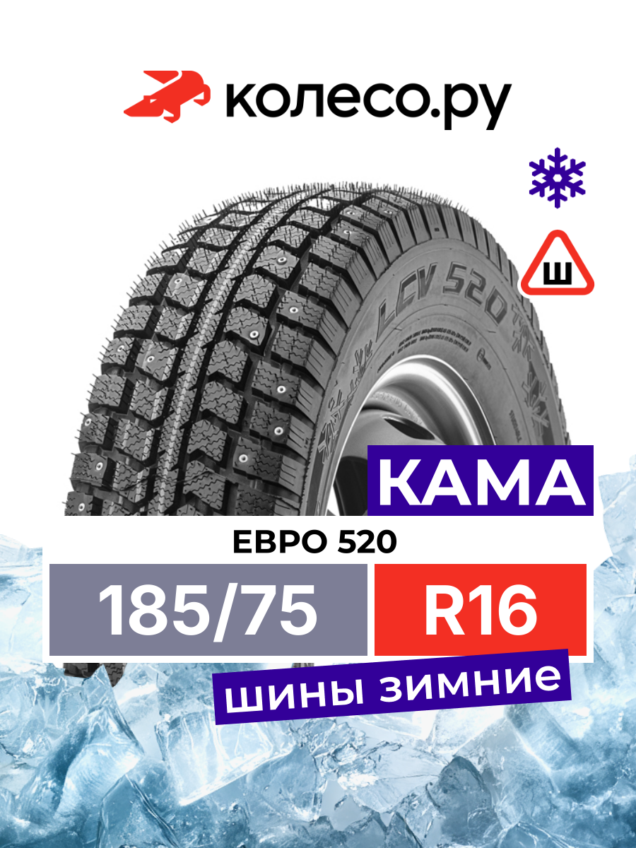 Шины зимние КАМА евро 520 185/75 R16 104/102R шипованная зимняя резина