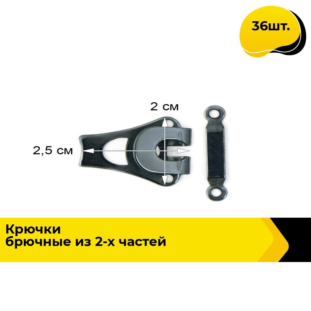 Крючки для одежды пришивные бельевые, застежка для брюк 2х2.5 см, 36 шт.