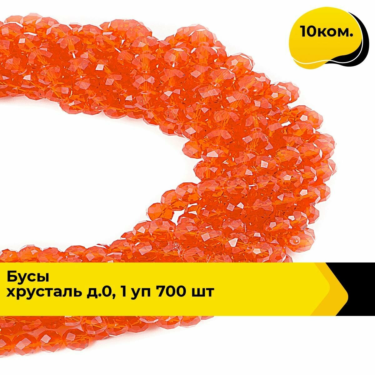 Бусы стекло для рукоделия и шитья, 10 нить