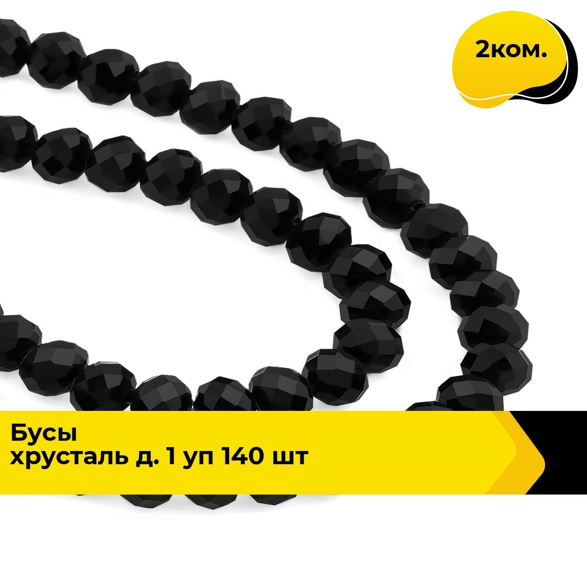 Бусы стекло для рукоделия и шитья, 2 нить