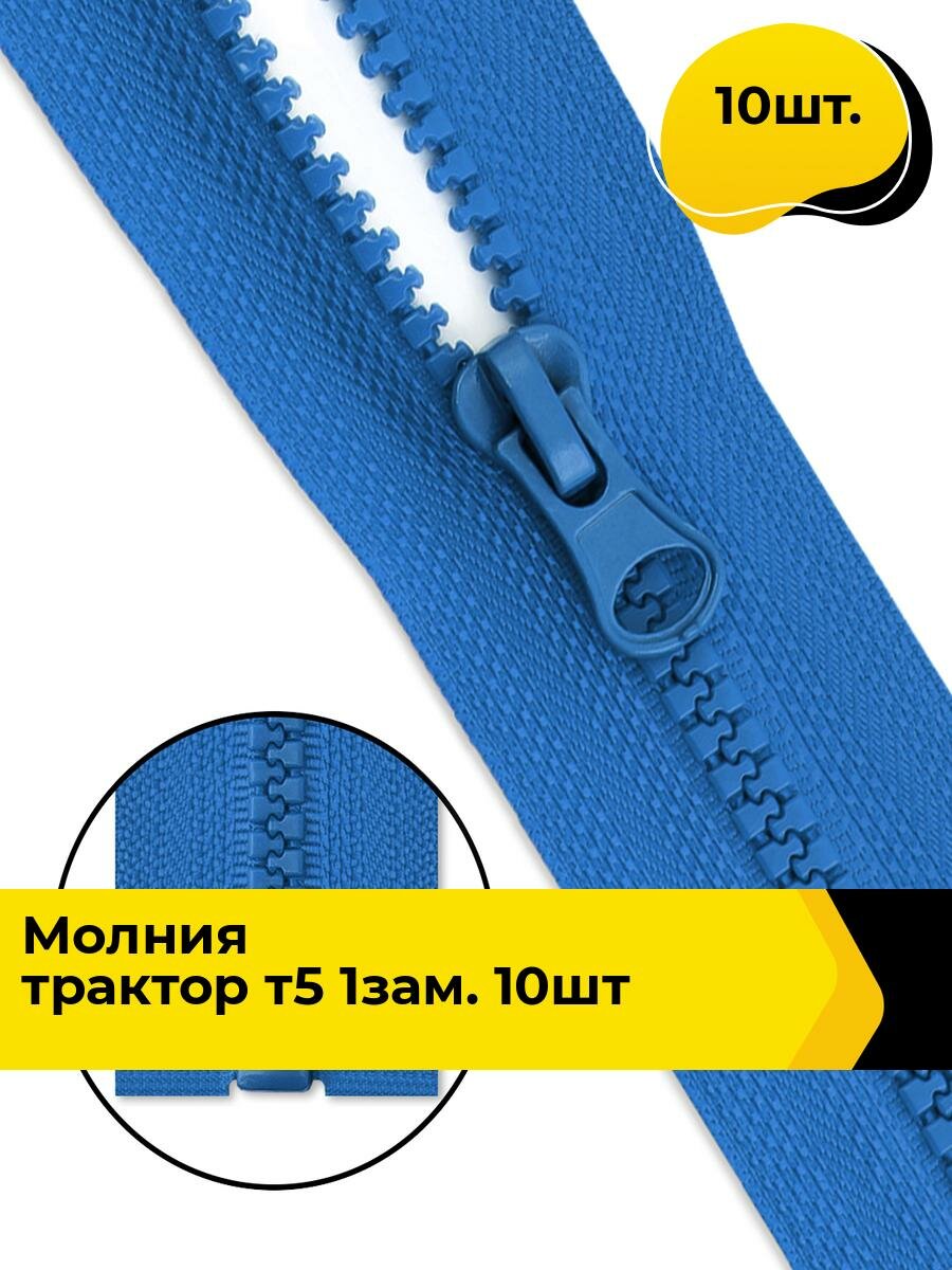 Молния для шитья и рукоделия тракторная 80 см, 10 шт.
