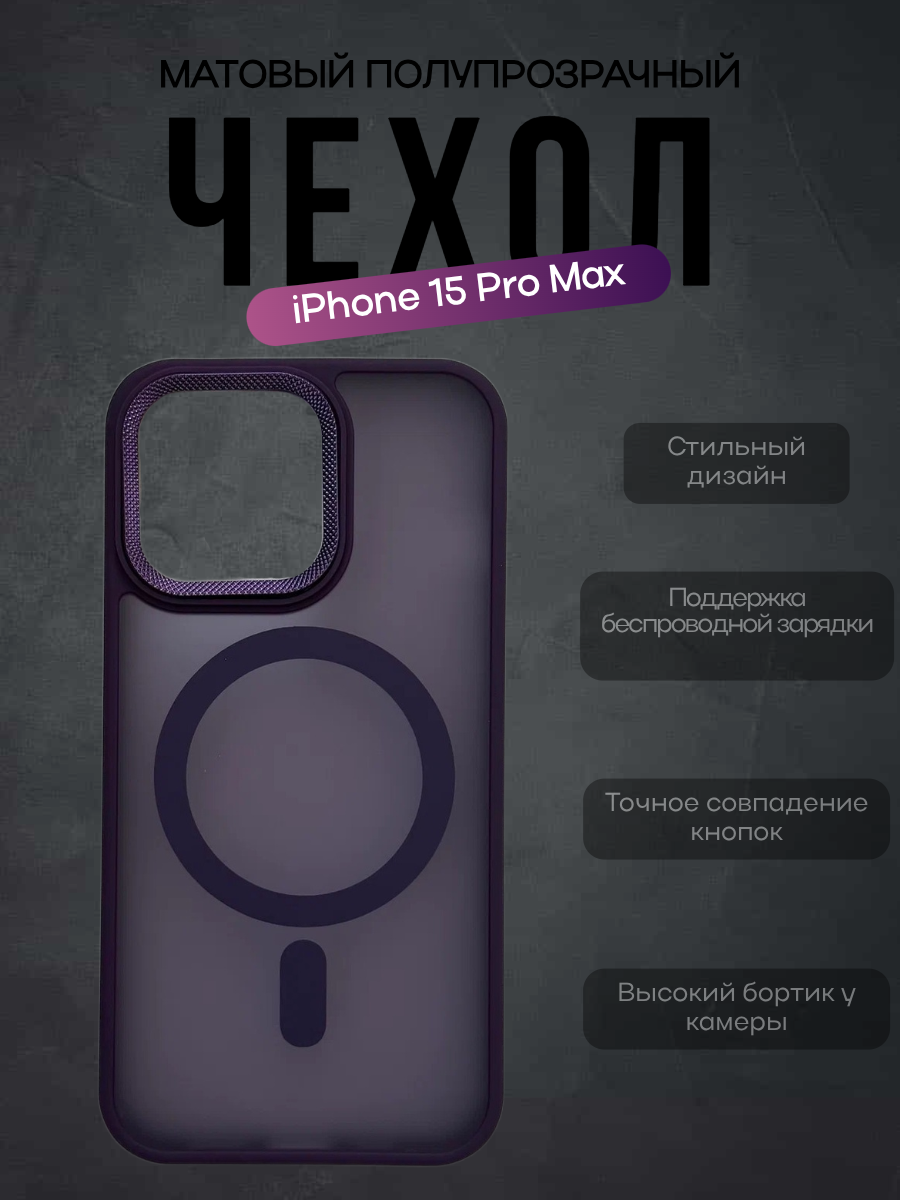Чехол для IPhone 15 pro max c поддержкой функции беспроводной зарядки матовый полупрозрачный фиолетовый