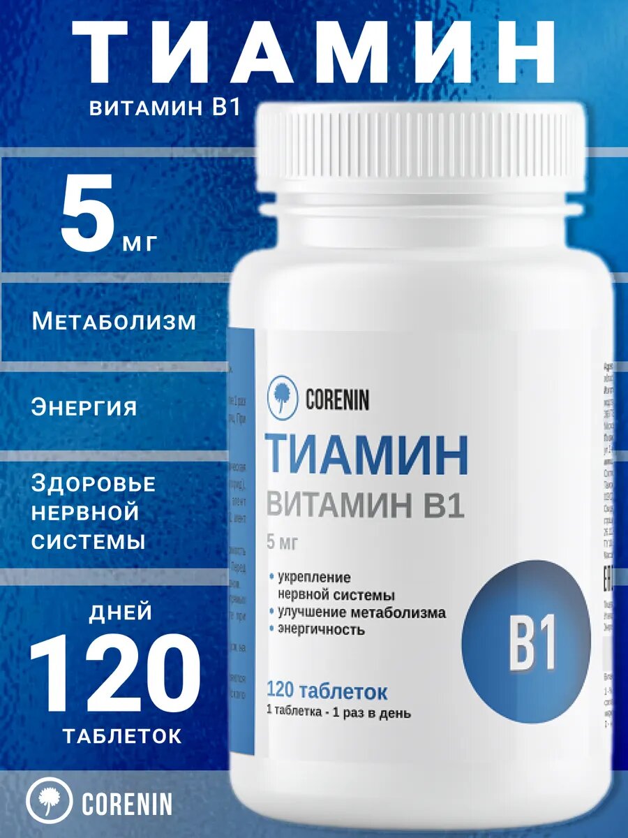 Тиамин Витамин В1 в таблетках 5 мг для взрослых