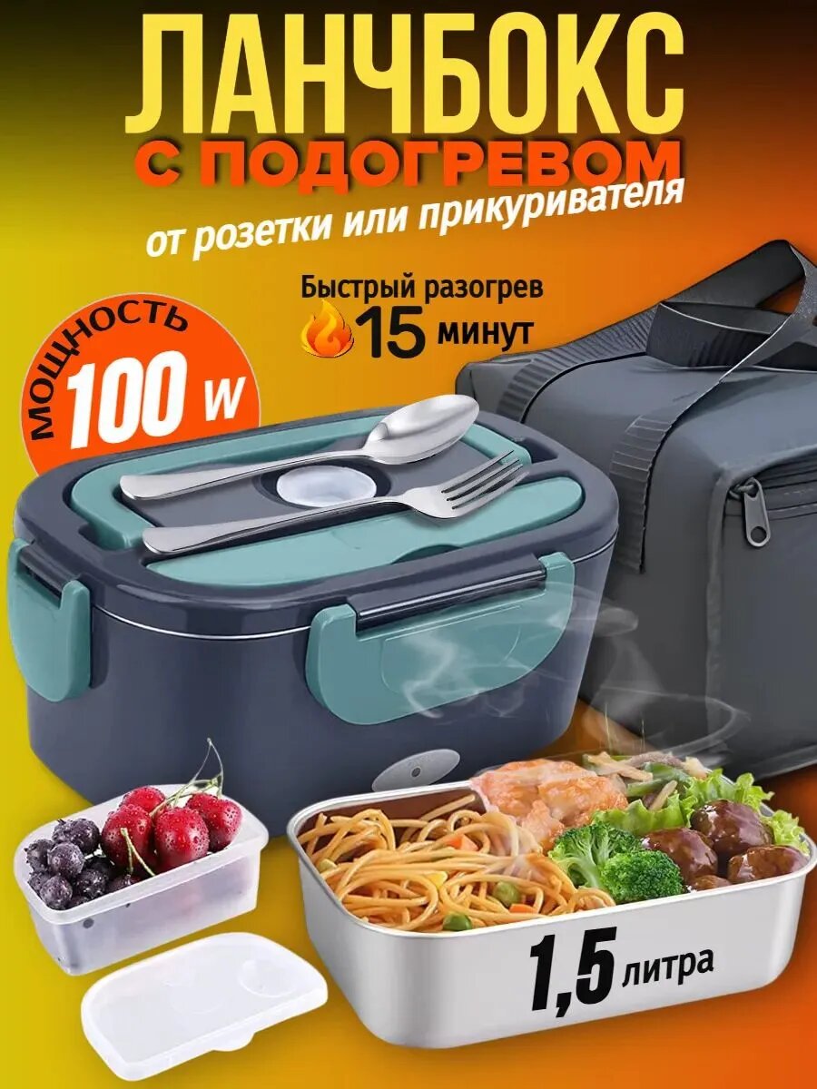 Ланчбокс электрический с подогревом - герметичный контейнер 1.5 л для пищи с функцией термоса и подогрева еды в офисе и автомобиле, с сумкой переносной в комплекте и столовыми приборами
