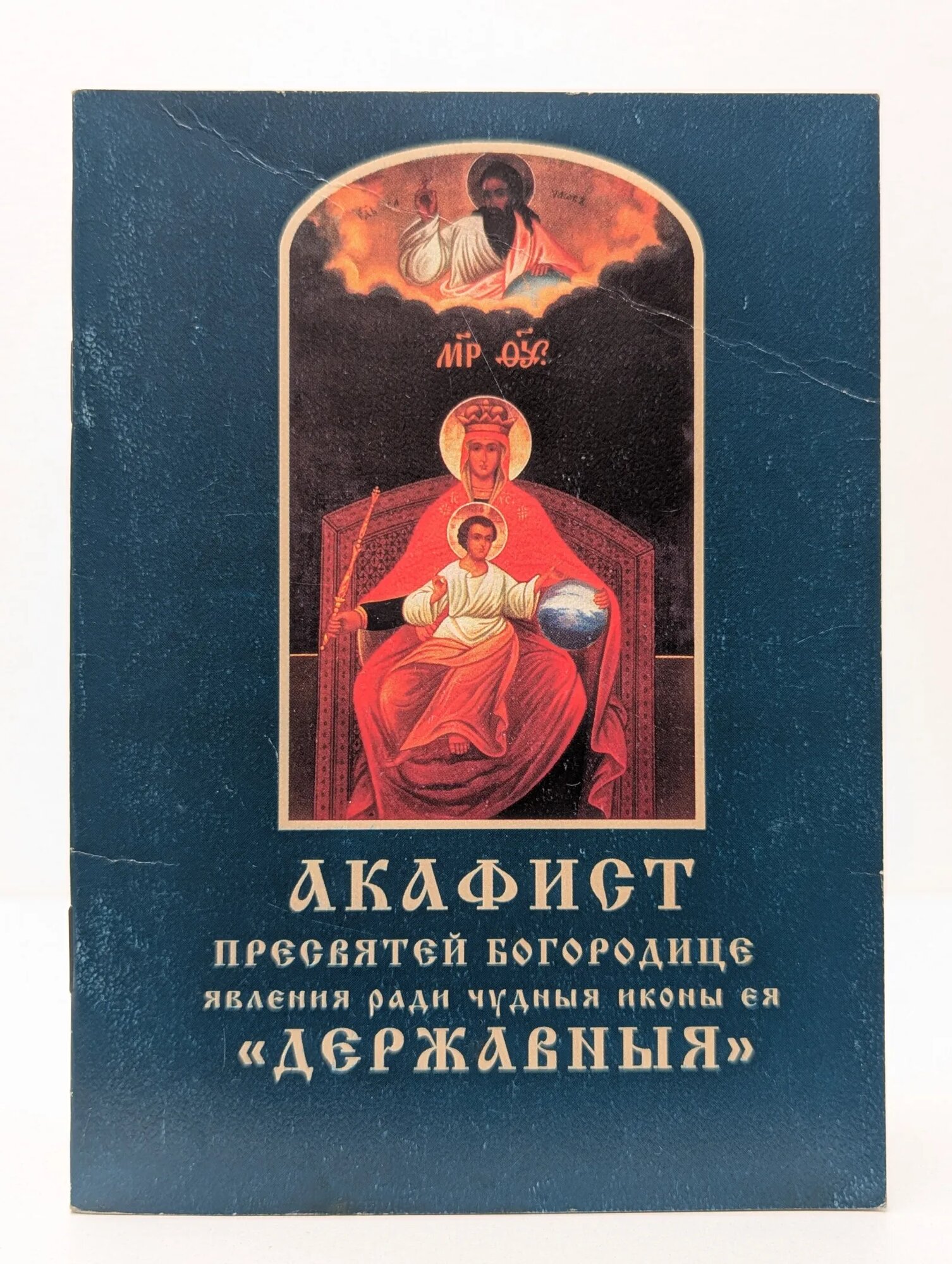 Акафист Пресвятей Богородице явления ради чудныя иконы ея «Державныя» Сборник 1999