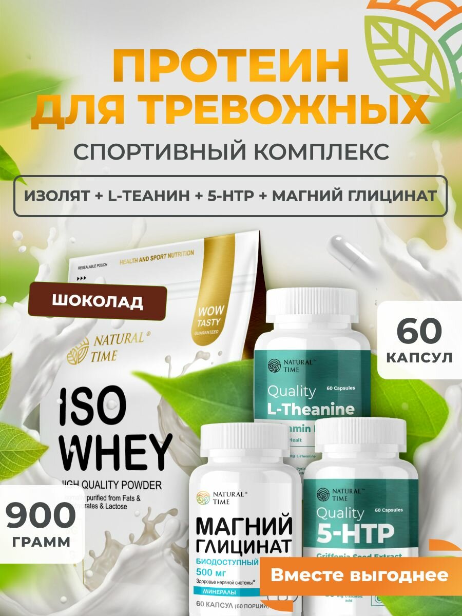 Протеин для тревожных: Изолят + L-теанин + 5-HTP + Магний глицинат спокойствие, сон и восстановление без срывов