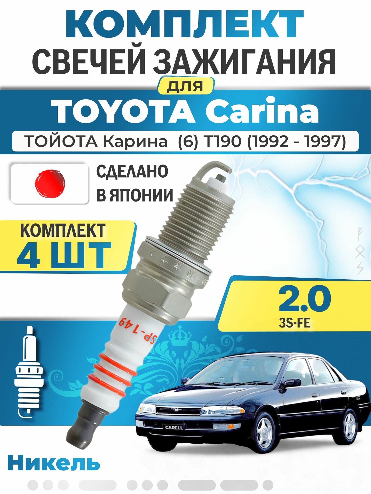 Свечи зажигания для Toyota Carina (6) T190 2.0, комплект 4 шт / 1992 1993 1994 1995 1996 1997 / Двигатель 3S-FE 0,0 л