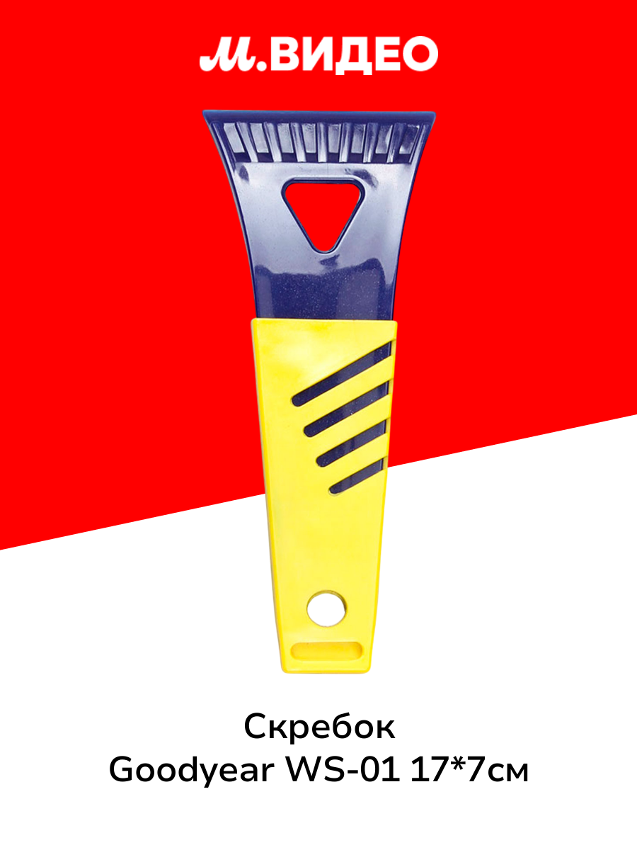 Скребок Goodyear WS-01 17*7см (GY000230)
