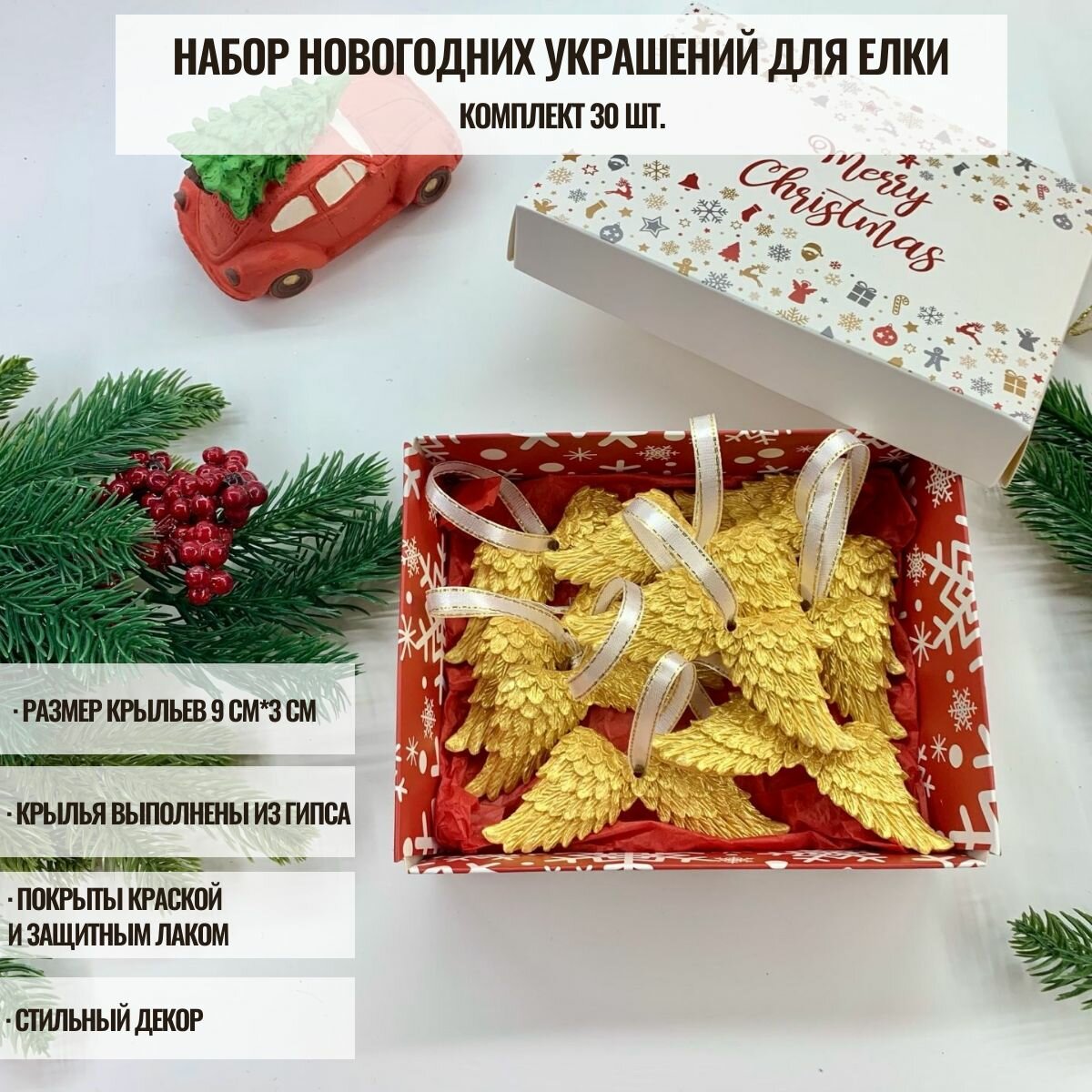 Набор елочных игрушек, Крылья на ленте, 30 шт, цвет золото