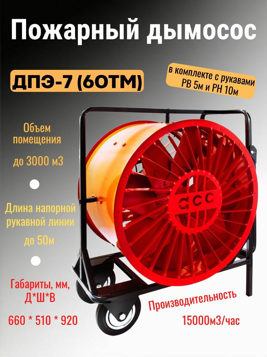 Пожарный дымосос ДПЭ-7 (6ОТМ) в комплекте с рукавами РВ 5м и РН 10м