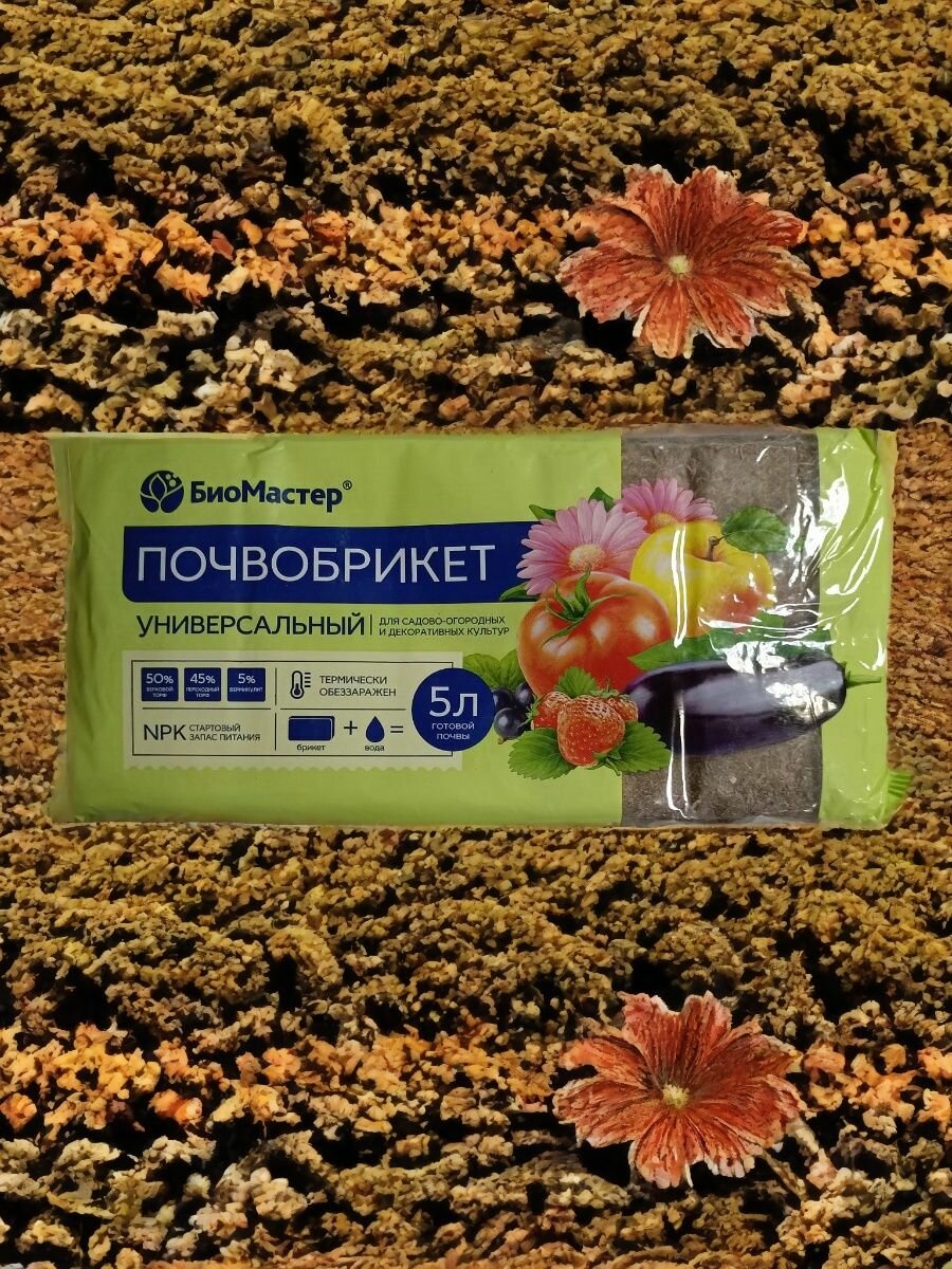 Почвобрикет универсальный с вермикулитом - 5л для овощных и цветочных культур . Биомастер.