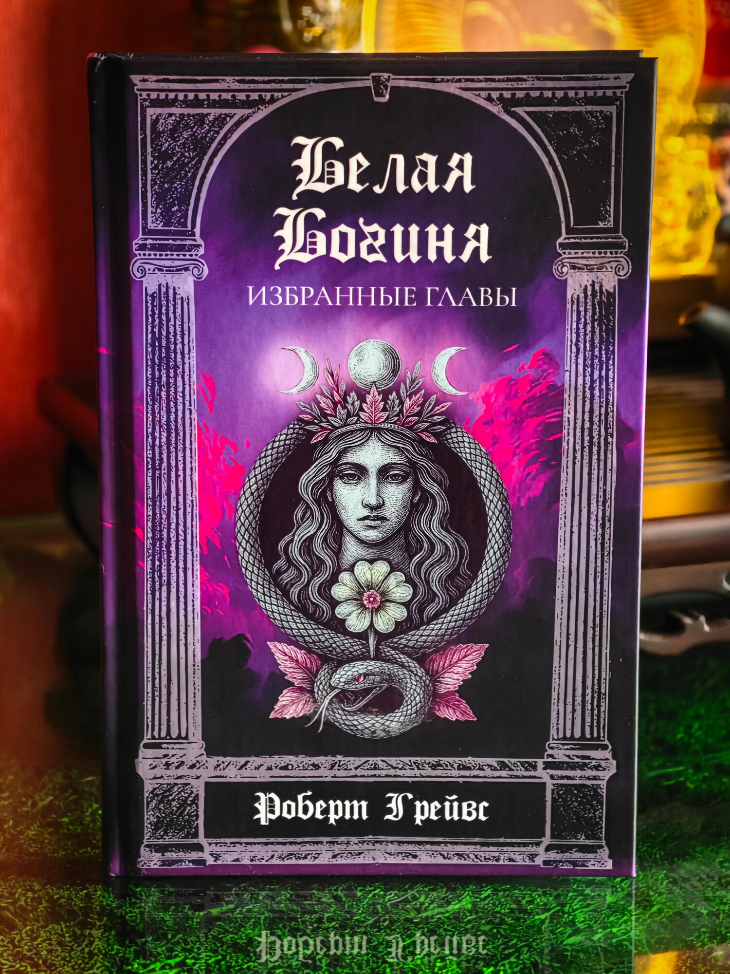 Белая Богиня (избранные главы) - Роберт Грейвс