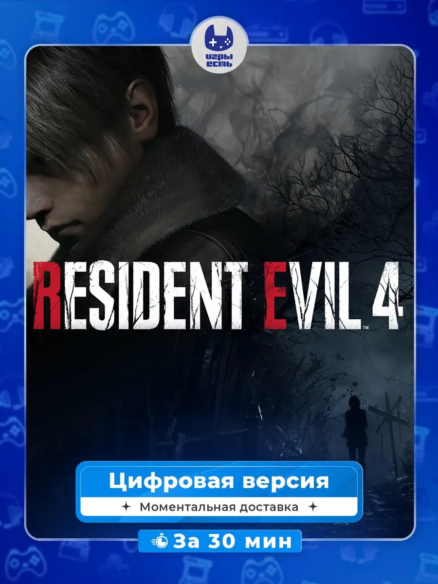 Игра Resident Evil 4 для PS4 PS5, цифровая версия, без диска