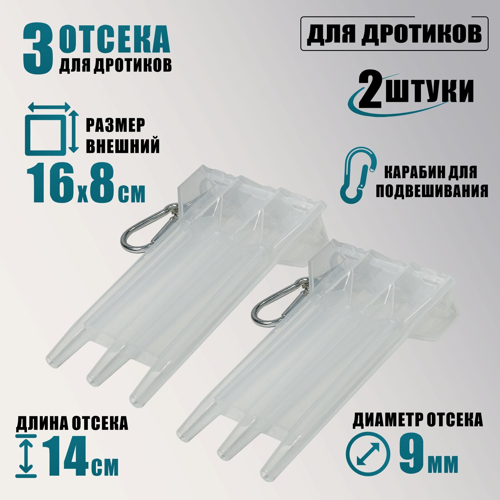 Чехол на 3 дротика, 16х8 см, с карабином, цвет белый прозрачный, 2 шт