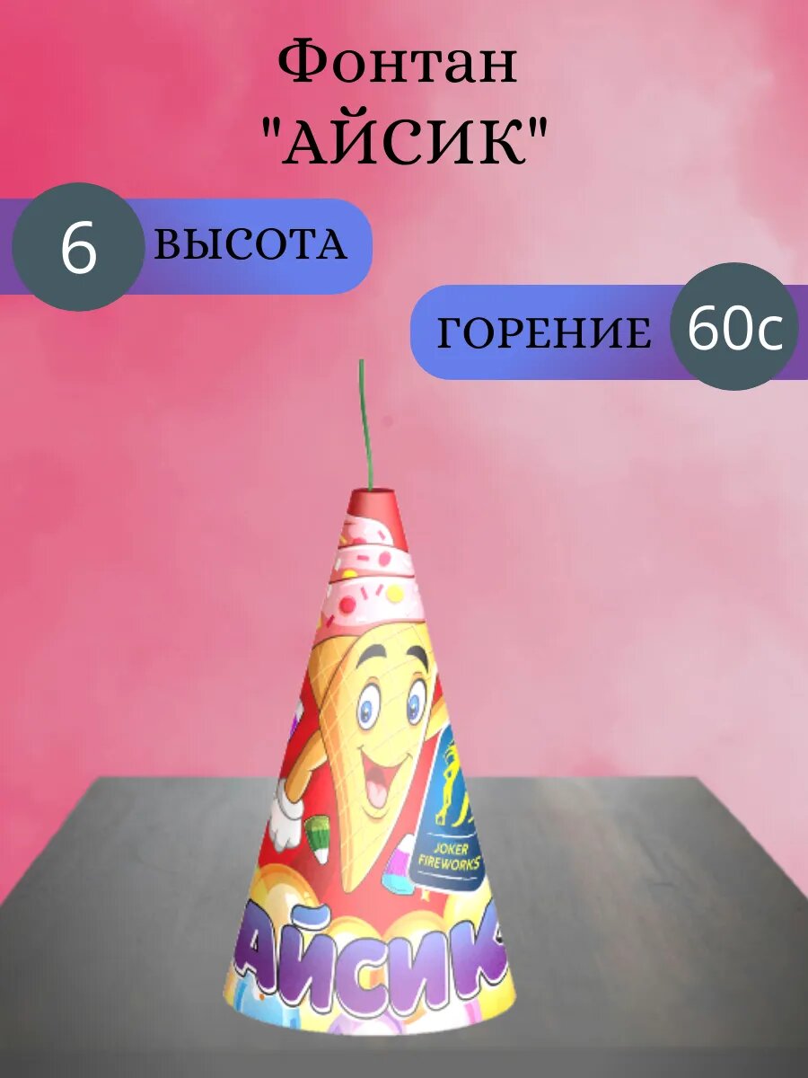 Пиротехнический фонтан "Айсик"