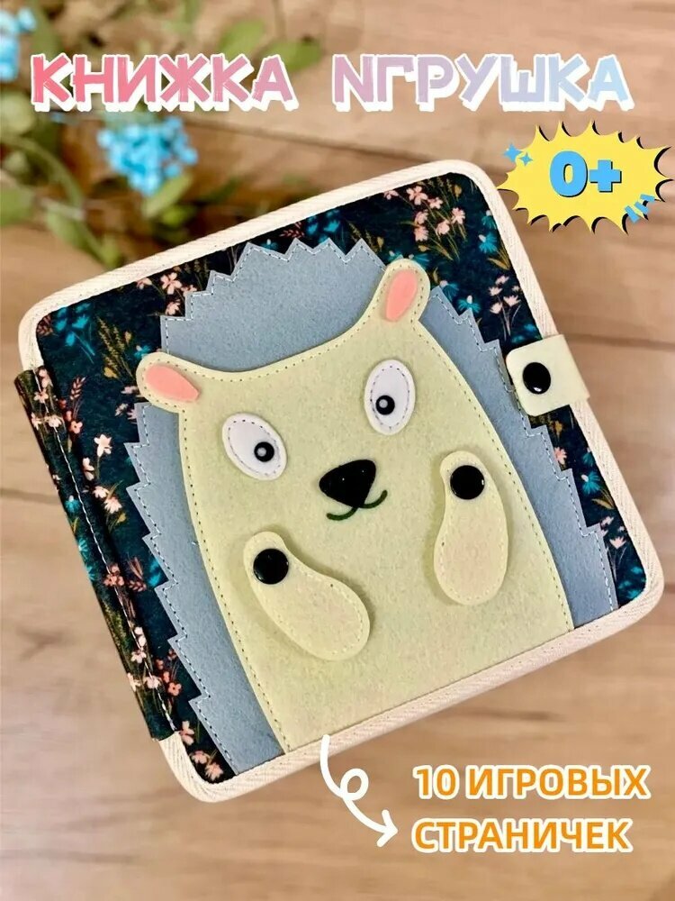 Мягкая книжка игрушка, Детская развивающая книга из фетра, монтессори игрушка, еж