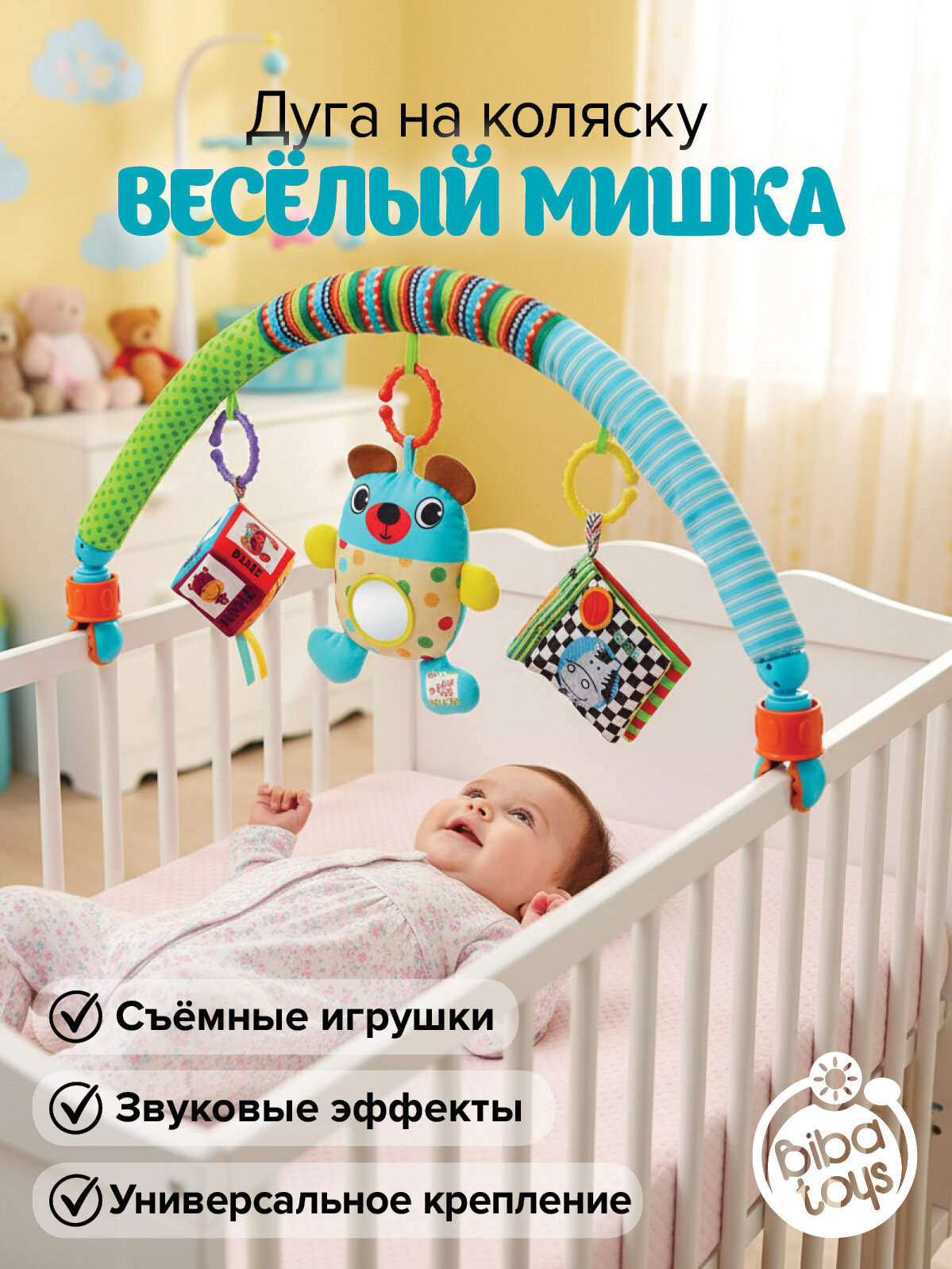 Дуга на коляску кроватку "Веселый мишка", Biba Toys, с игрушками, вращающаяся, универсальная, пластик/мех