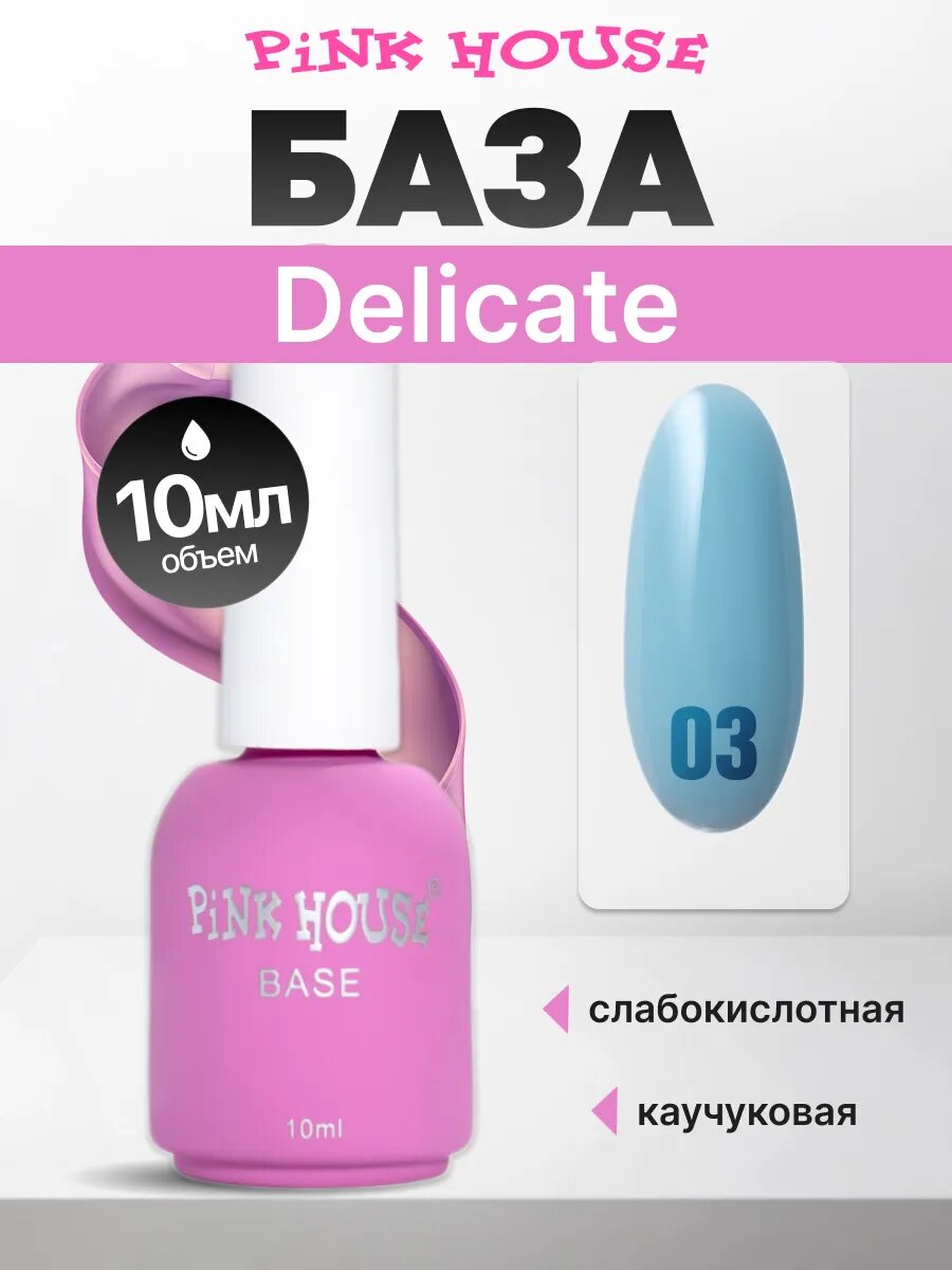 PiNK HOUSE Каучуковая камуфлирующая база для ногтей Delicate 10 мл