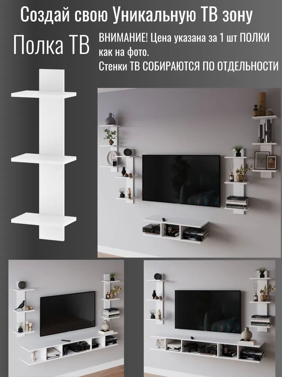 Полка настенная для ТВ зоны 3-х уровневая