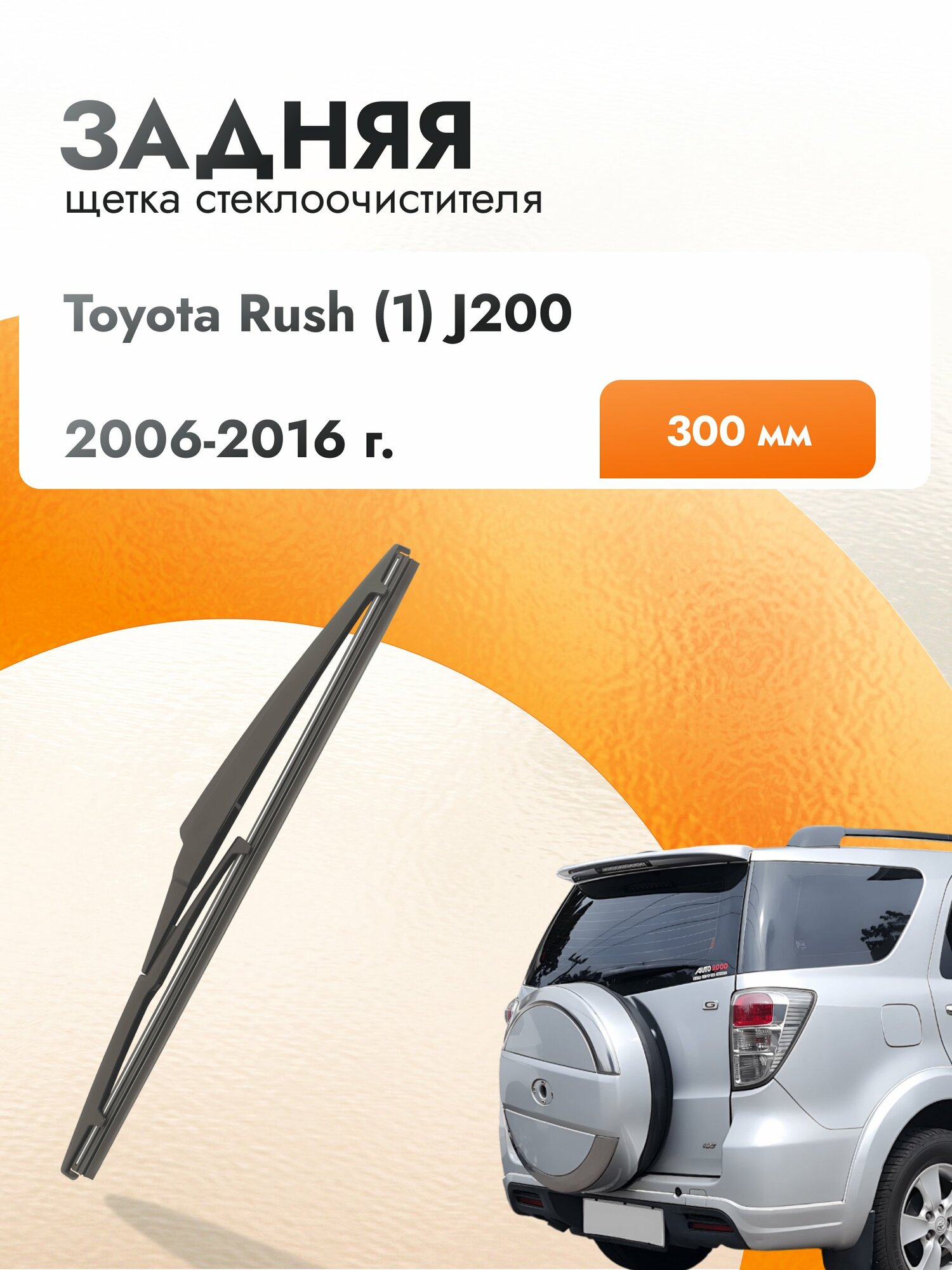 Задний дворник для Toyota Rush (1) J200 / 2006 - 2016 / Задняя щетка стеклоочистителя 300 мм Тойота Раш