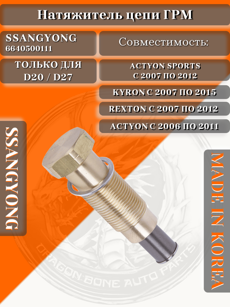 Натяжитель цепи ГРМ SsangYong 6640500111 для Actyon/Kyron/Rexton