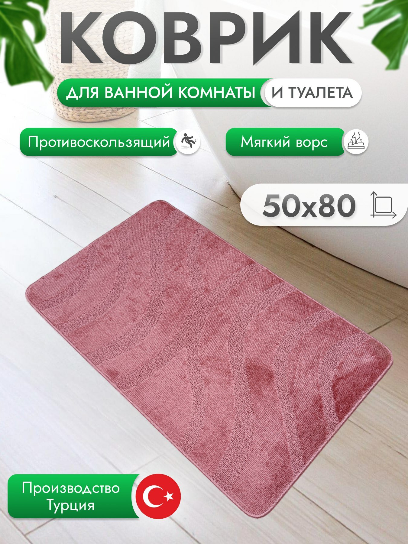Коврик SYMPHONY 2580 DUSTY ROSE 50*80