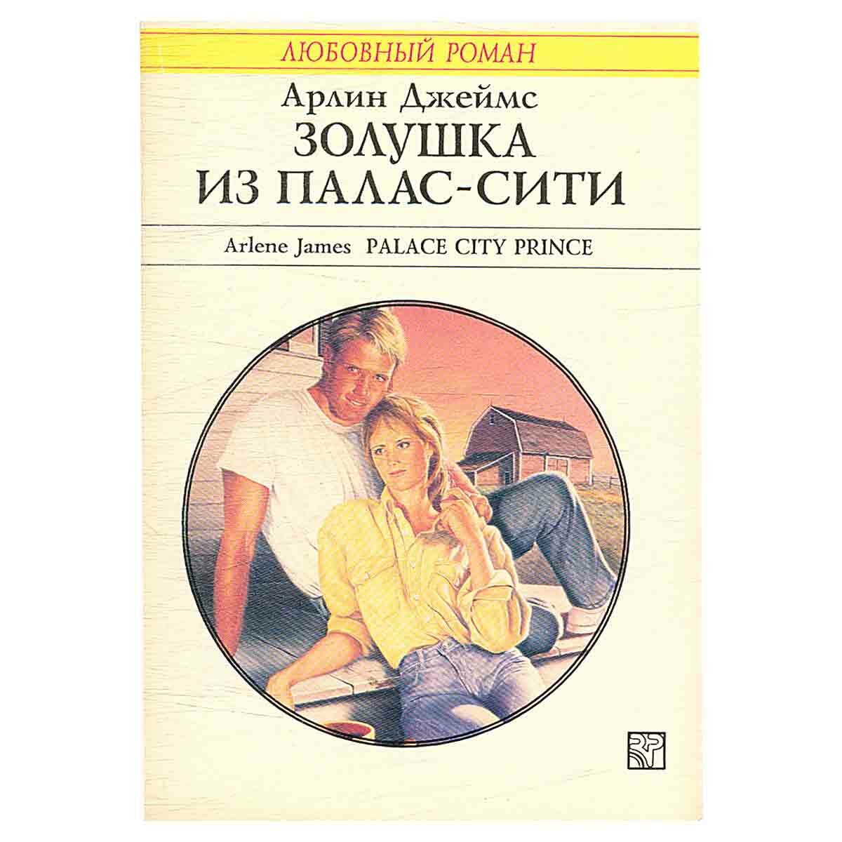 Арлин Д. "Золушка из Палас-Сити"