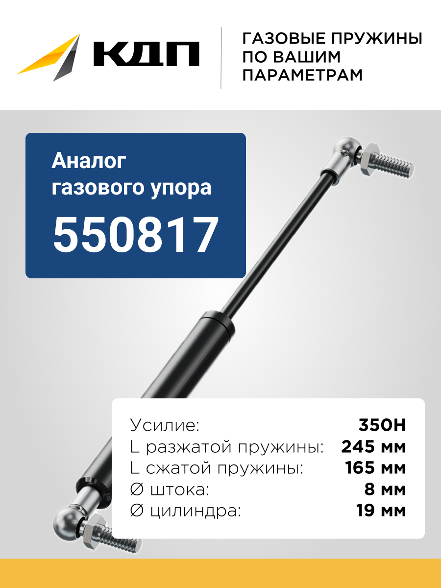 Газовый упор КДП 550817 (подходит для замены Stabilus Lift-O-Mat 550817), 350Н, длина 245/165, с угловым шарниром