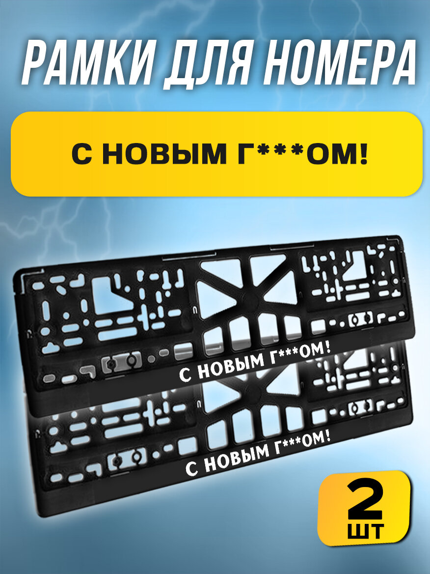Рамки номерные "С Новым годом!" комплект 2 штуки / Автомобильные номерные рамки для номеров с надписью / универсальная рамка госномера для авто черная
