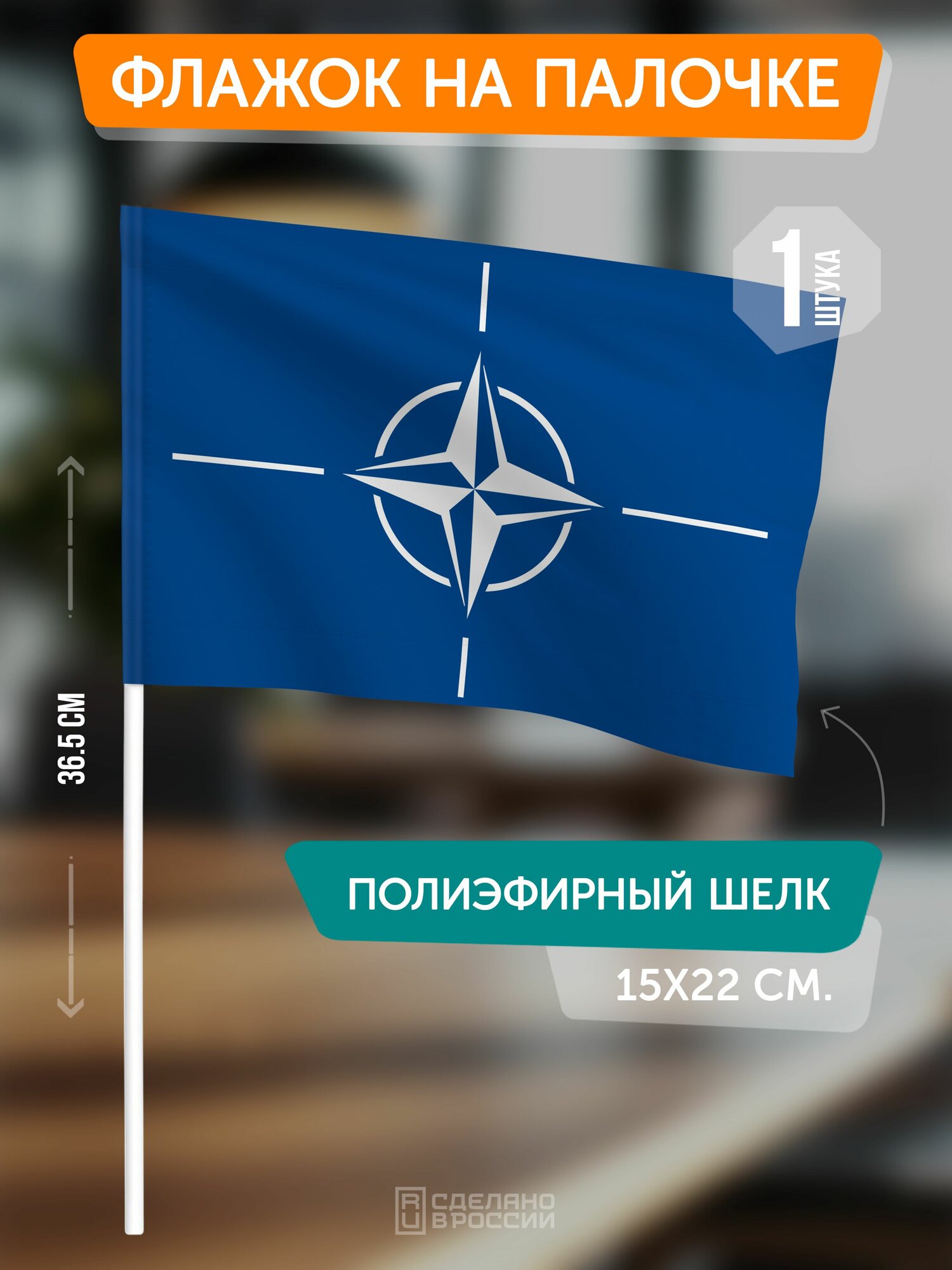 Флаг НАТО на палочке