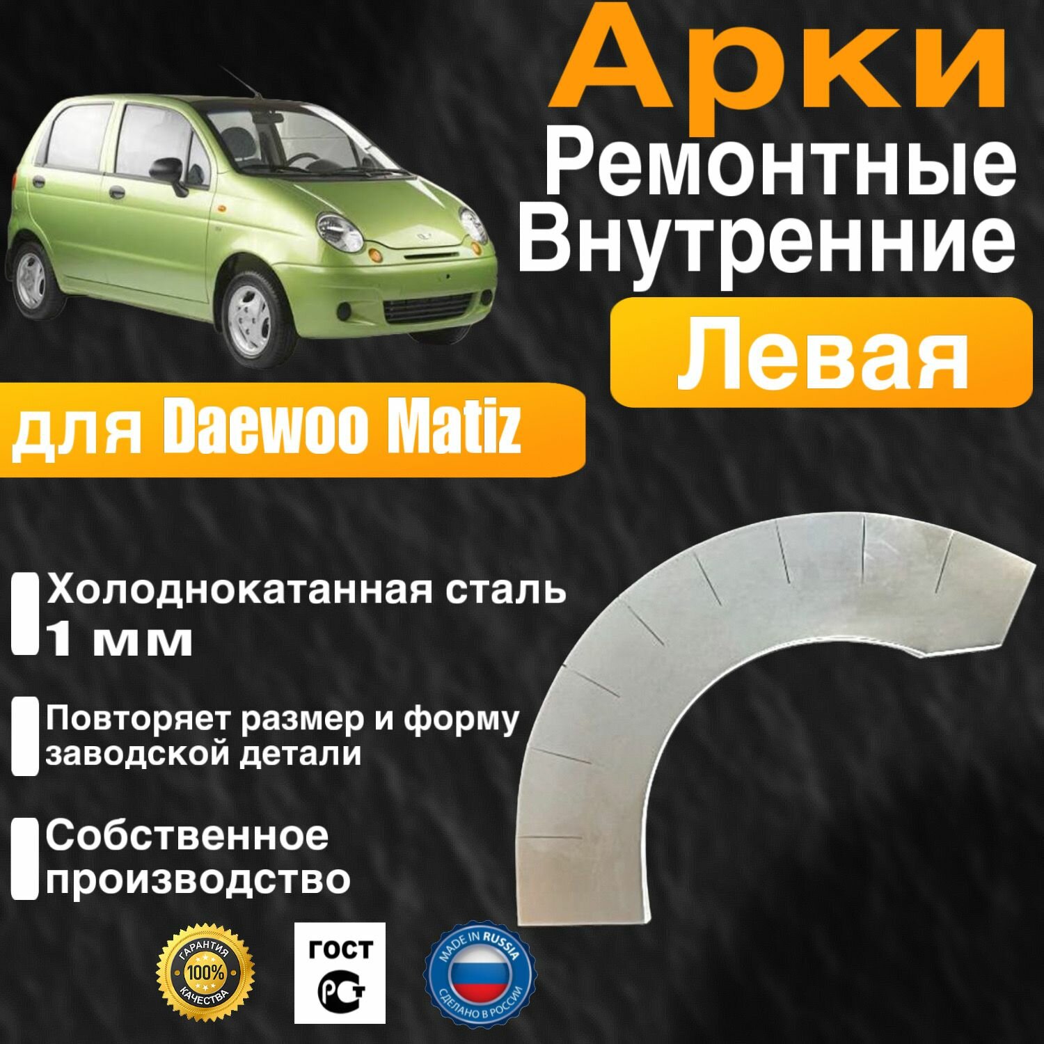 Внутренняя арка ремонтная левая для автомобиля Daewoo Matiz, Део Матиз, Деу Матиз, холоднокатанная сталь 1 мм