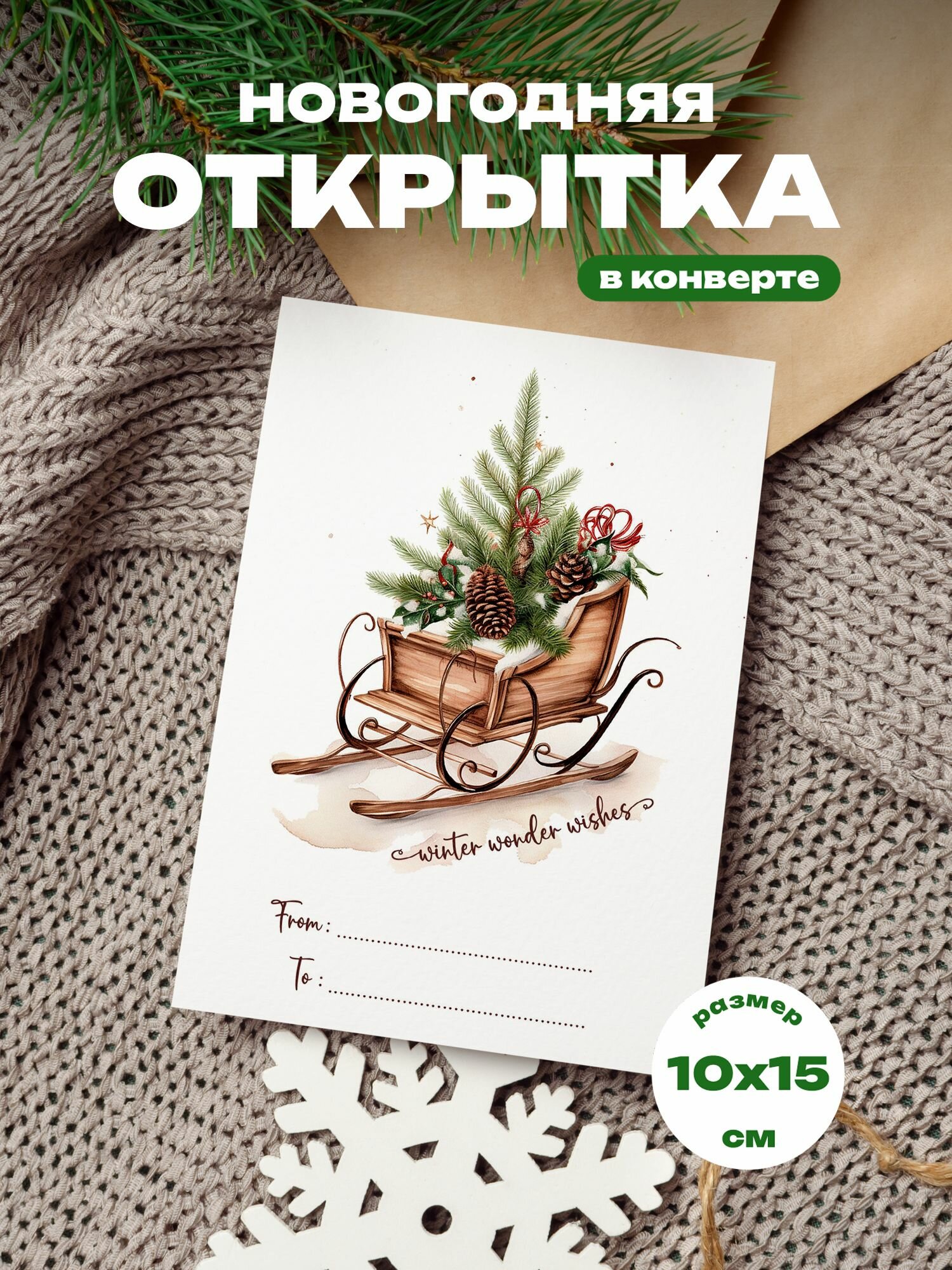 Открытка новогодняя 1 шт