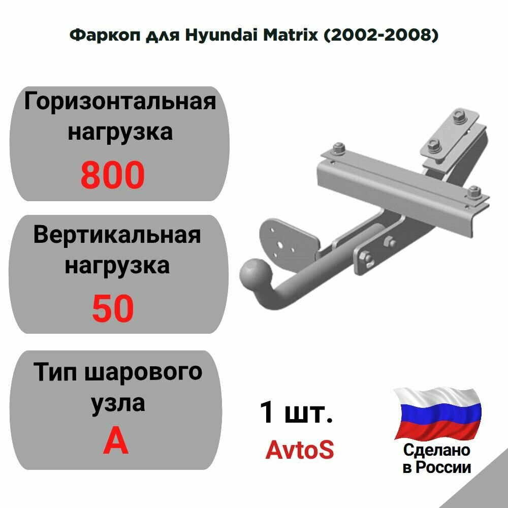 Фаркоп для Hyundai Matrix (2002-2008) "AvtoS" HY14