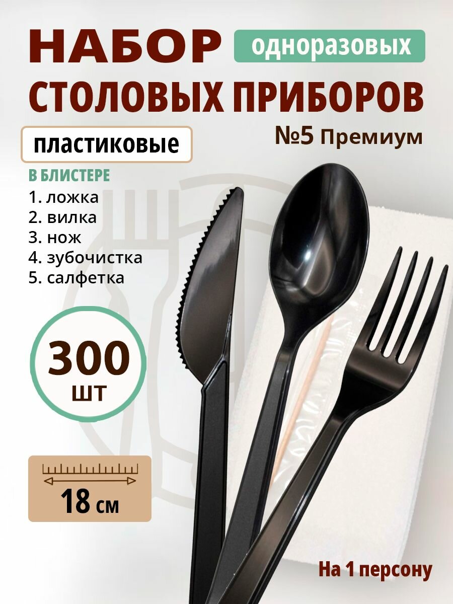 Набор столовых приборов №5 взлп Премиум Черный: столовые ложка, вилка, нож по 180 мм + зубочистка + салфетка 24х24. 300 уп.