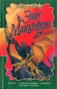 Энн Маккефри Морета - повелительница драконов. История Нерилки