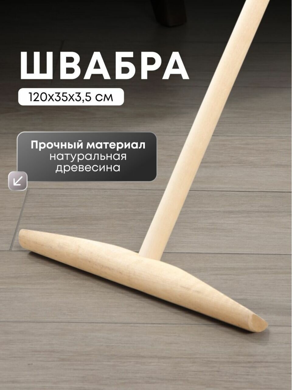 Швабра деревянная 120 см для пола и стен, держатель для тряпки, бежевый, Россия