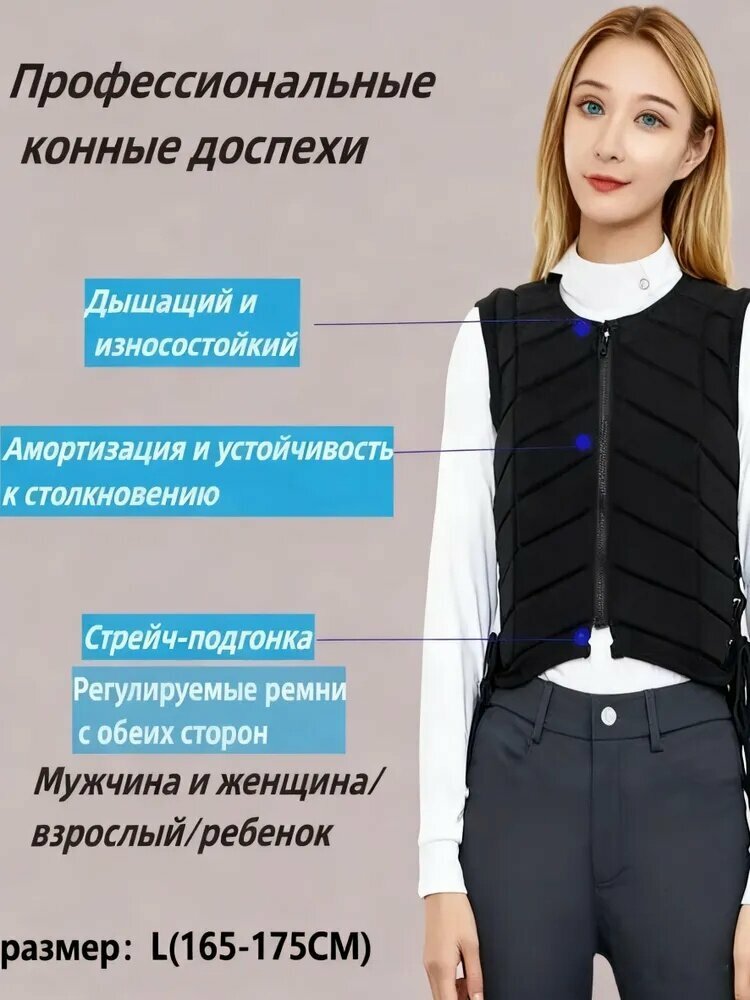 Защитный жилет для верховой езды (взрослый/ребенок), высота: L(165-175CM)