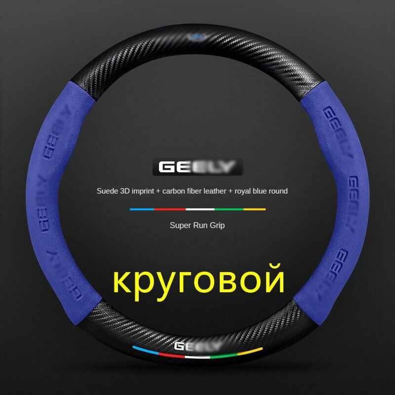 Для чехла на рулевом колесе автомобиля Geely с синим логотипом подходит Emgrand Global Eagle