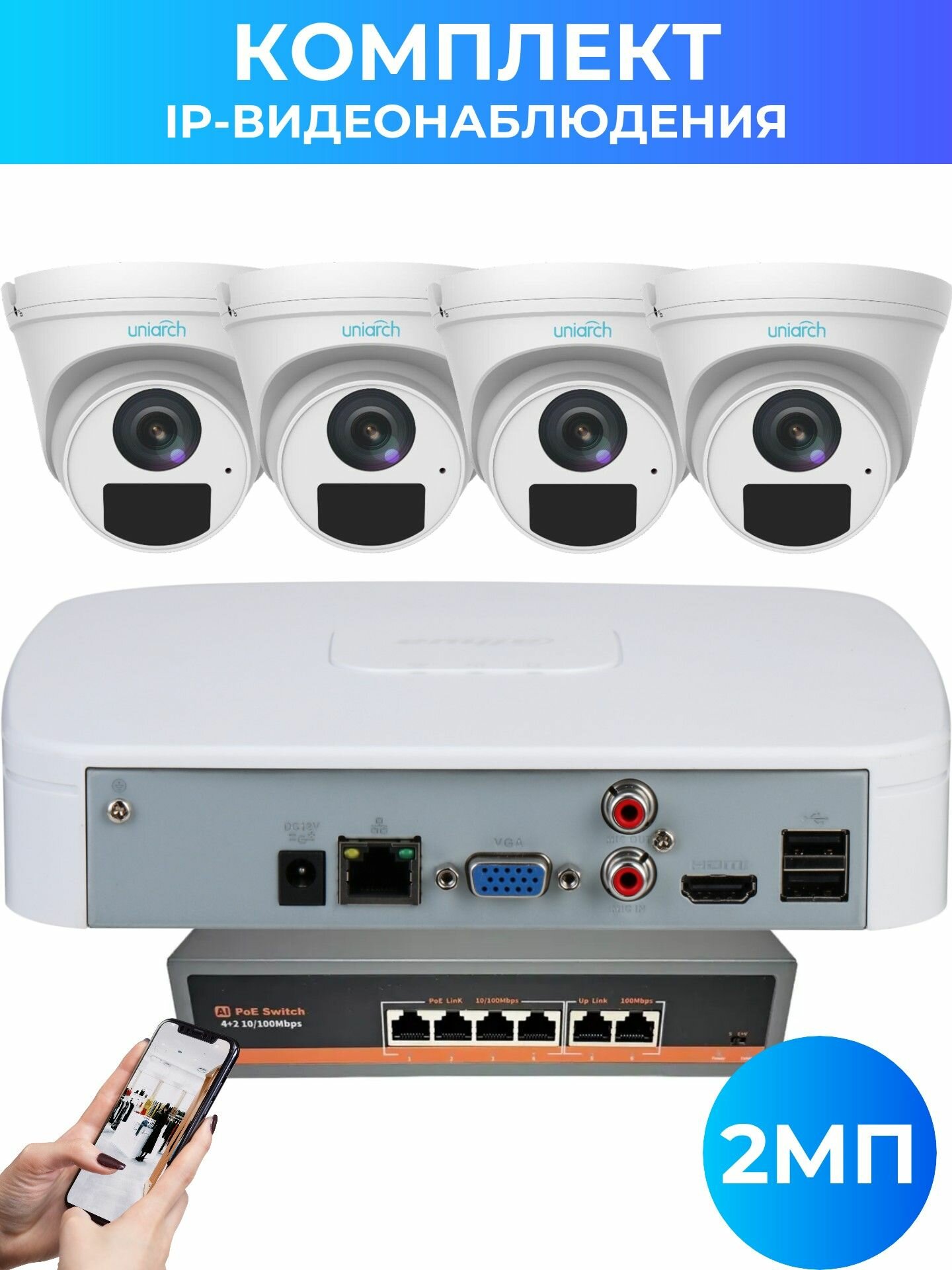 Комплект видеонаблюдения Uniarch 4 купольных IP-камеры 2Мп + Dahua NVR-видеорегистратор 4 канальный 4K + коммутатор ИИ с 4 PoE