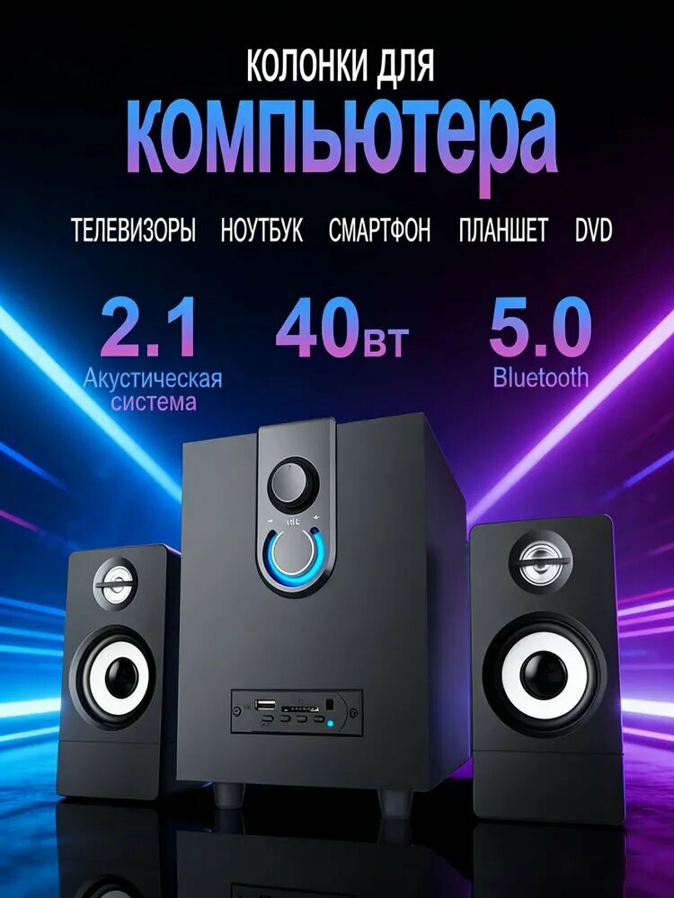 Колонки для компьютера с сабвуфером, Акустическая система 2.1 , акустика для телевизора, AUX / USB подключение