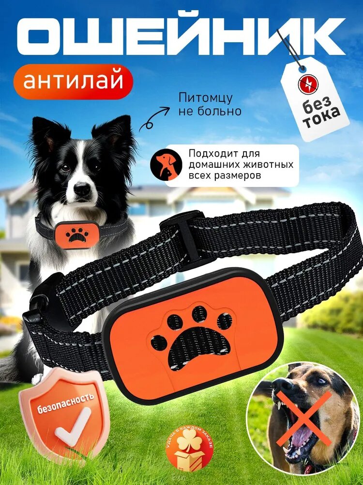 Ошейник "Антилай", против лая и воя, для собак, оранжевый, ABS