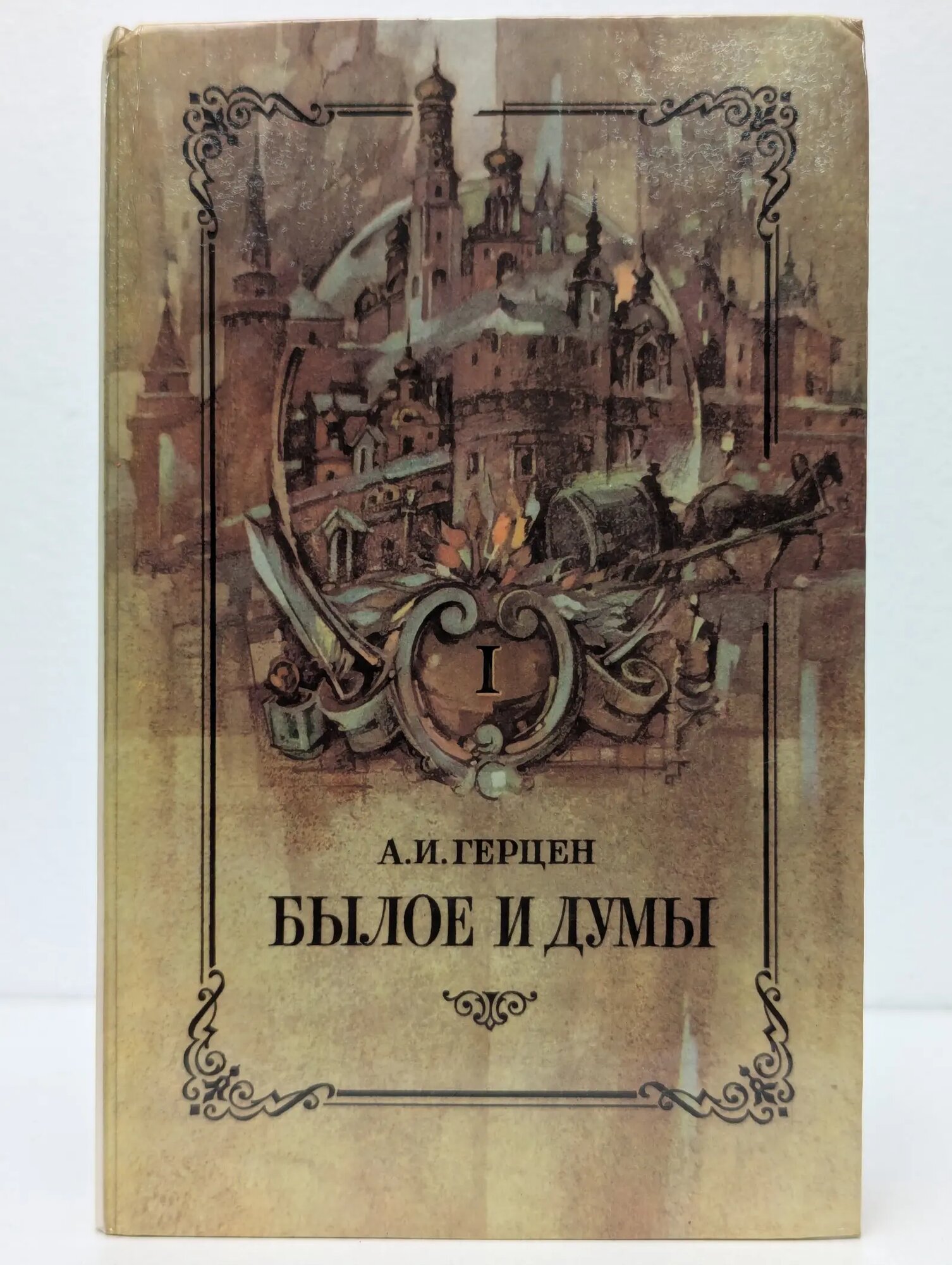 Былое и думы. В 3 томах. Том 1. Часть 1-3 Герцен Александр Иванович 1983