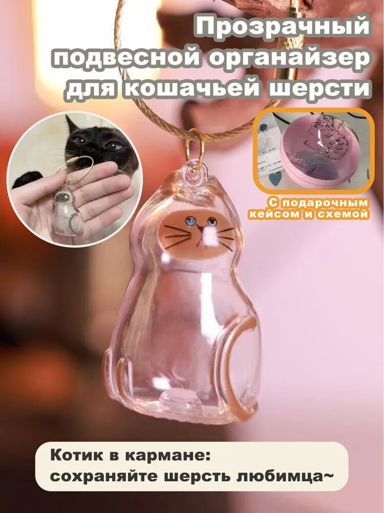 Брелок-капсула для кошачьей шерсти Прозрачный, уникальный, с персональным наполнением!
