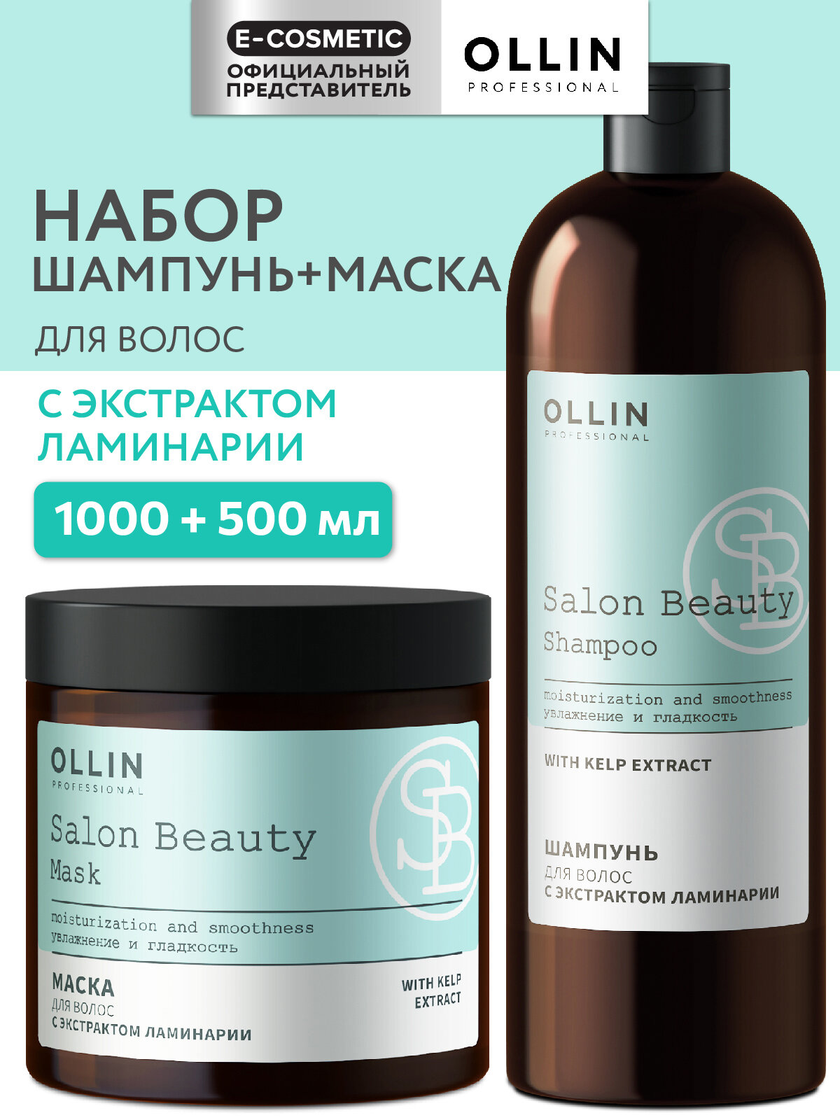 Набор для волос OLLIN PROFESSIONAL Salon Beauty: шампунь и маска с экстрактом ламинарии, 1000+500 мл