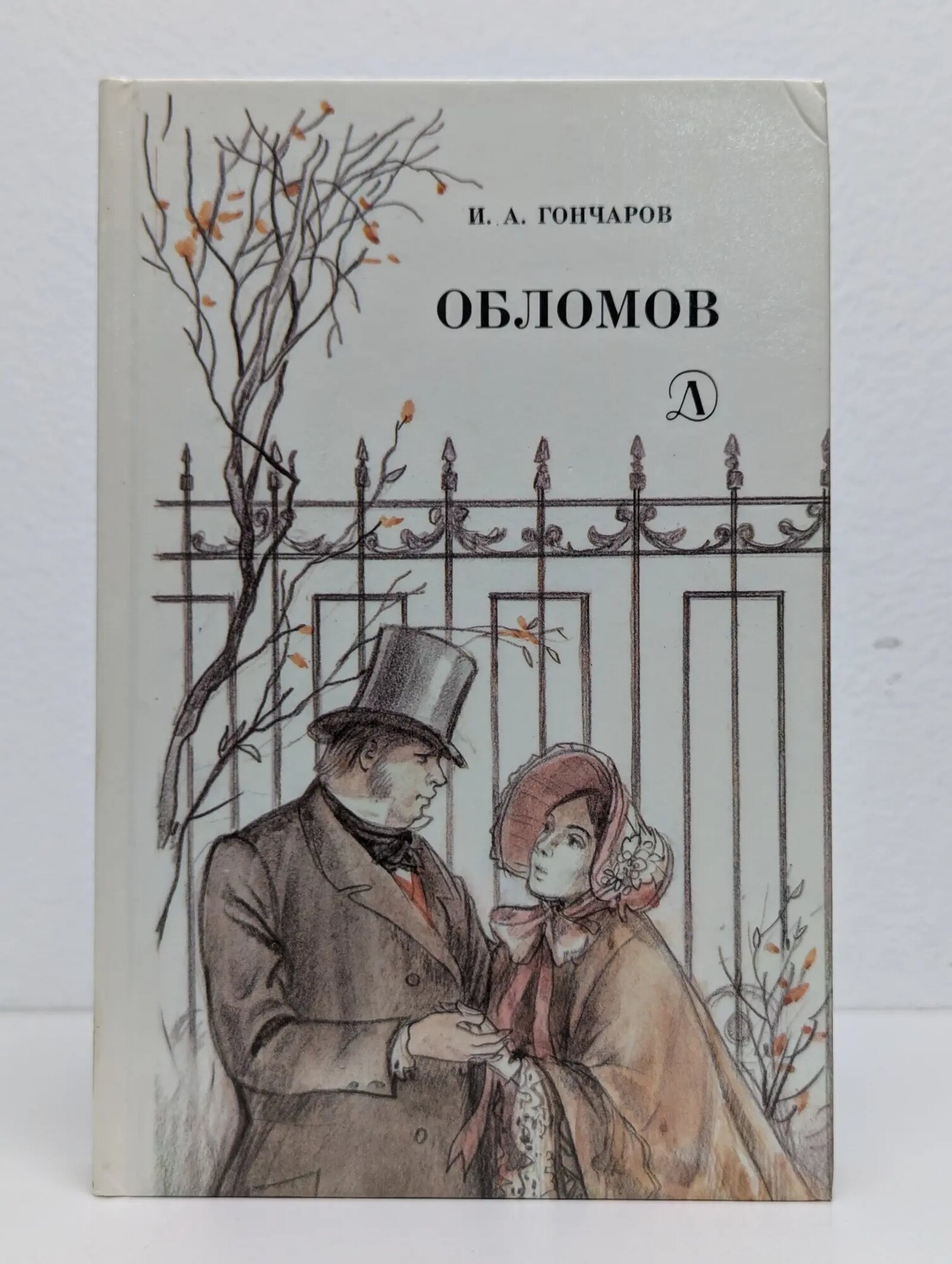 Обломов Гончаров Иван Александрович 1989