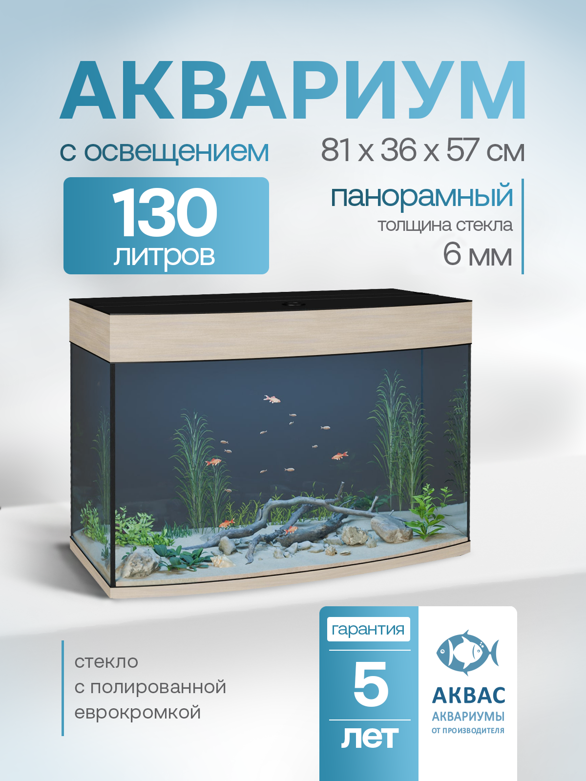 Аквариум 130 литров панорамный с крышкой и освещением (81х30/36х57 см) для рыбок